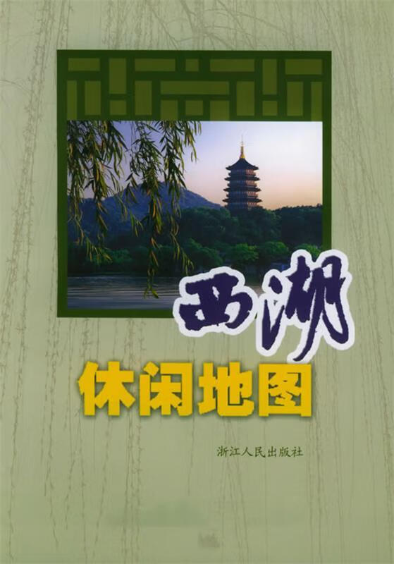 西湖休闲地图【特惠】