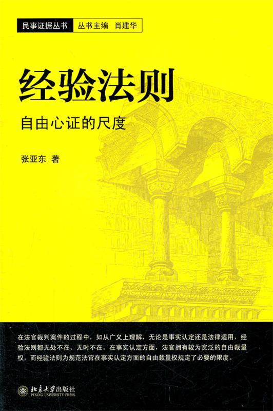 经验法则—自由心证的尺度 张亚东著