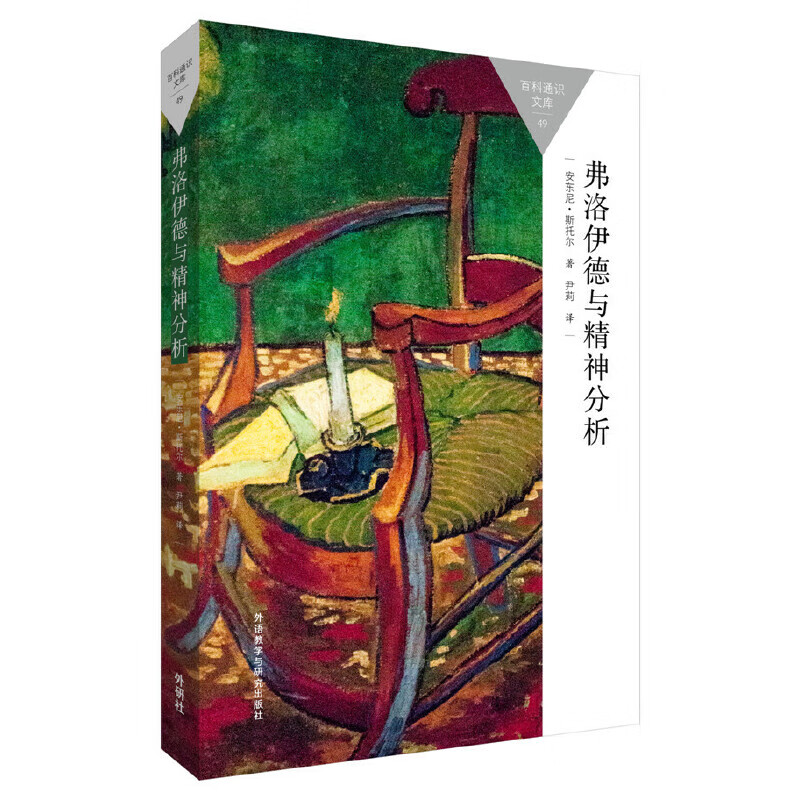 弗洛伊德与精神分析(百科通识文库)