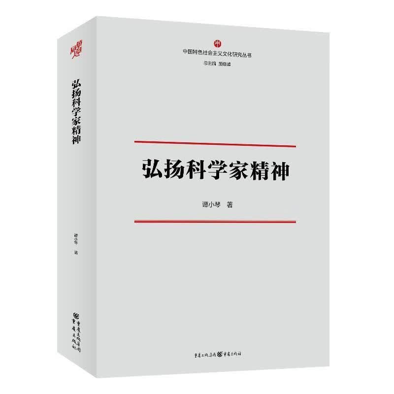 弘扬科学家精神谭小琴电子与通信9787229174644