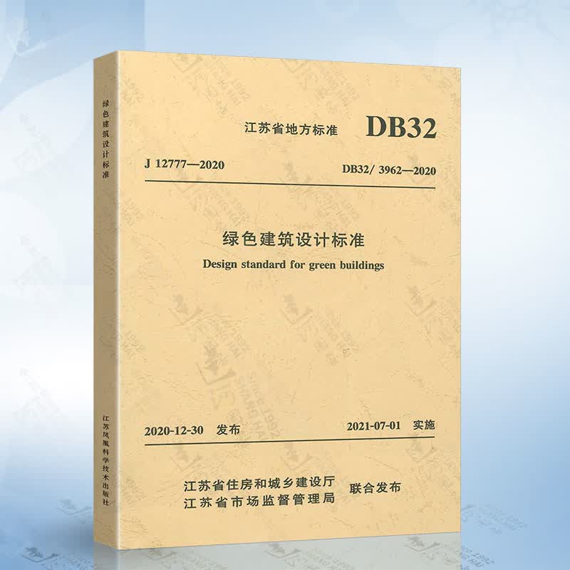 DB32/3962-2020 绿色建筑设计标准（江苏省地方标准）