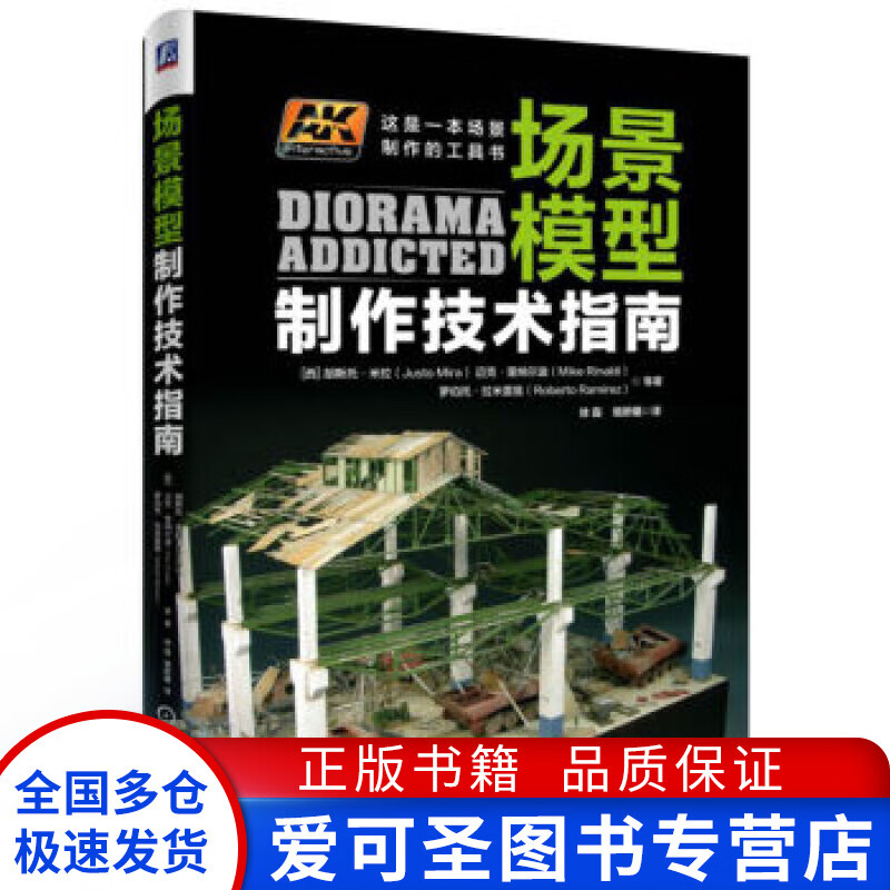 场景模型制作技术指南 JUSTO、MIRA【好书，下单速发】