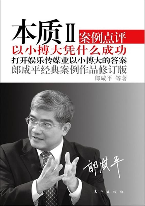 本质II 郎咸平等著