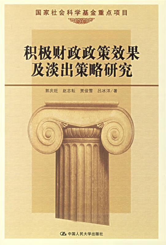 【现货】积极财政政策效果及谈出策略研究