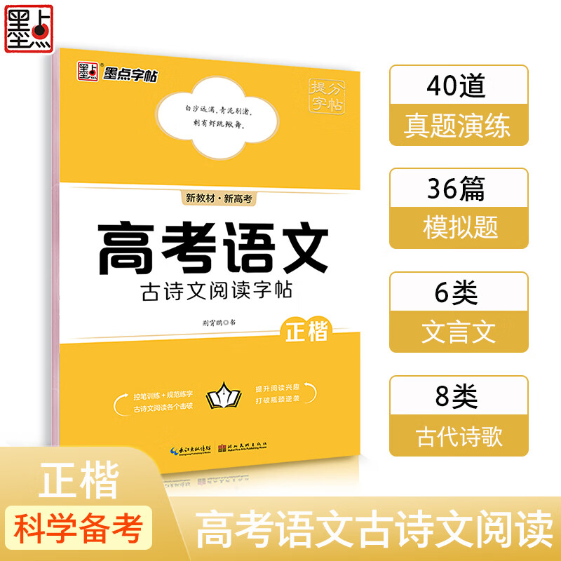 墨点字帖高中生语文正楷书英语衡水体高考满分作文素材初中生背英语3500词汇硬笔书法英文帖英语字母规范书 古诗文阅读字帖