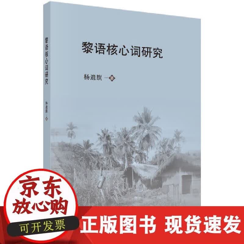 【现货】黎语核心词研究