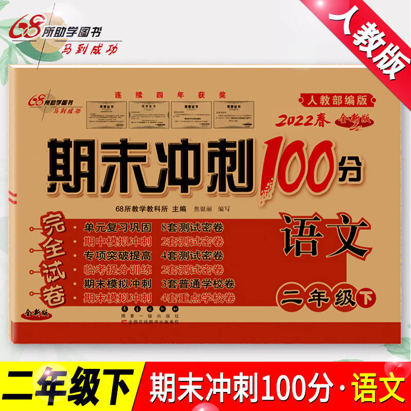 司华深圳专版2023春期末冲刺100分二年级下册语文人教部编版数学北师版英语上海教育沪教牛津小学二2年级下册考测试卷子语数英完全试卷 【人教版】语文