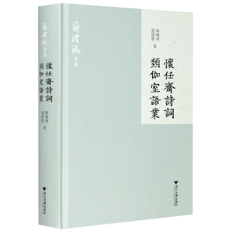 怀任斋诗词频伽室语业(精)/蒋礼鸿全集 蒋礼鸿 盛静霞