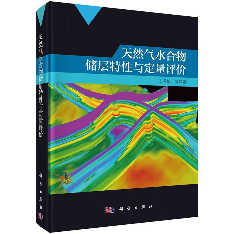 天然气水合物储层性与定量评价 王秀娟等著