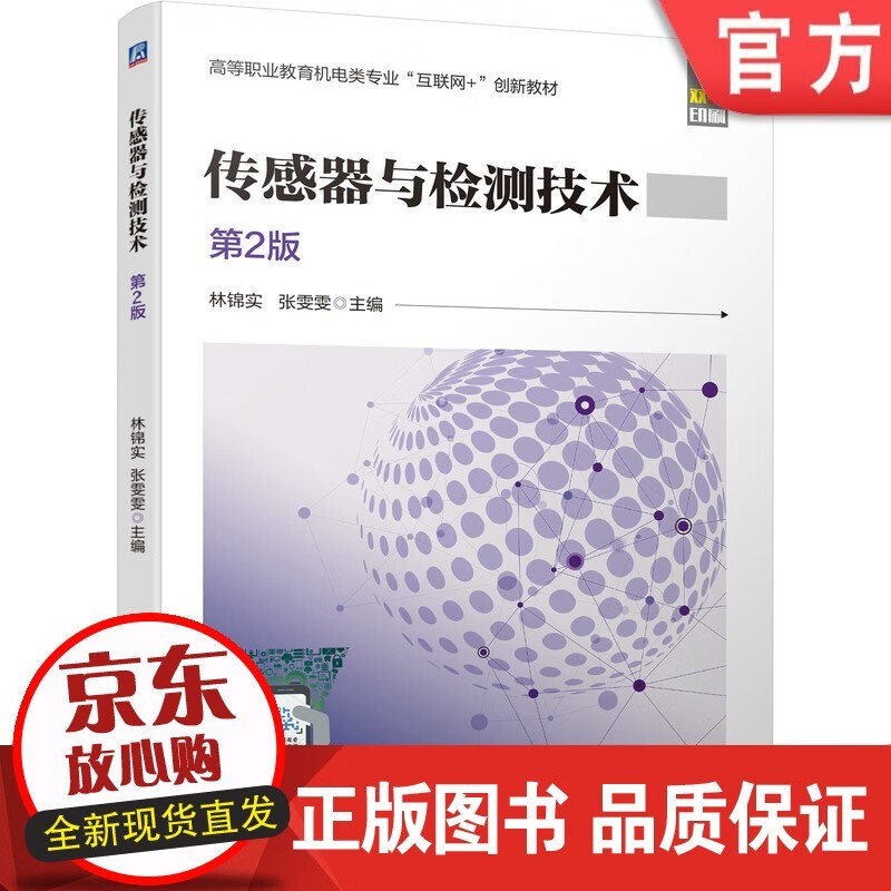 传感器与检测技术 第2版 林锦实 张雯雯 高等职业教育机电类互联网创新
