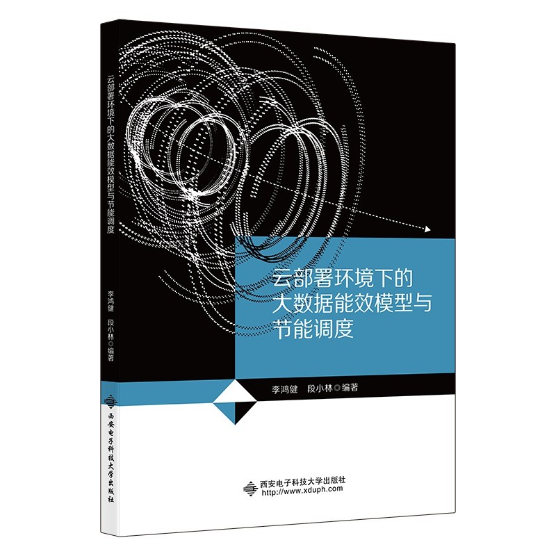 云部署环境下的大数据能效模型与节能调度