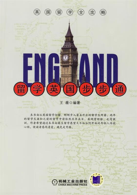 留学英国步步通 王薇 编著 机械工业出版社