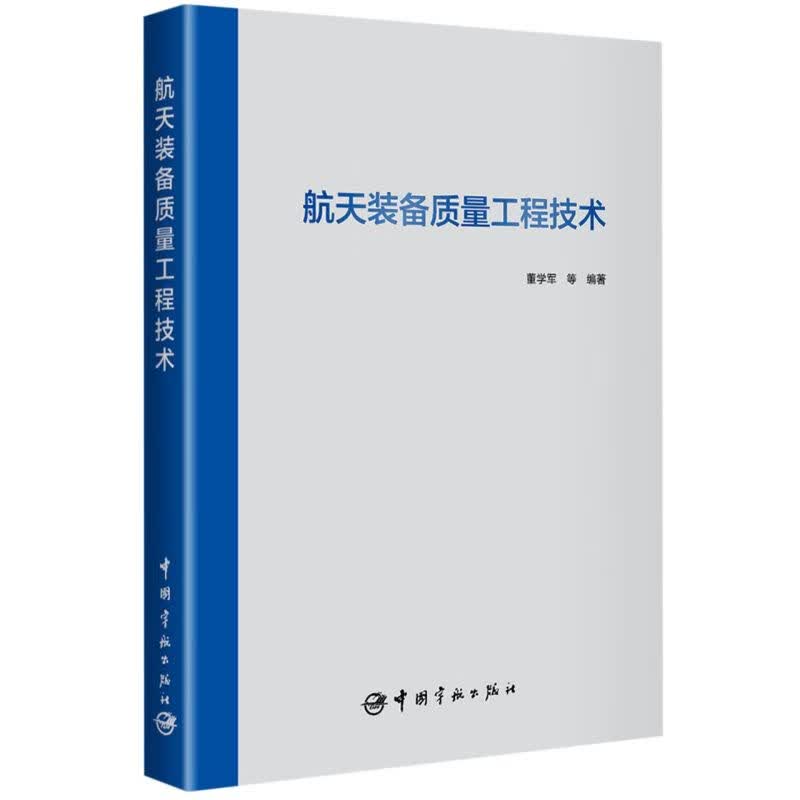 航天装备质量工程技术(精)