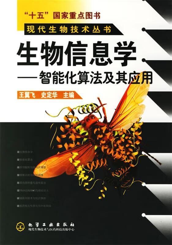 生物信息学—智能化算法及其应用