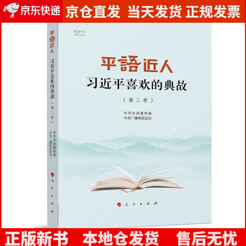 平“语”近人——习近平喜欢的典故（第二季）（视频书）《现货速发》，