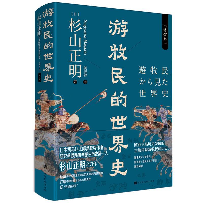 C游牧民的世界史