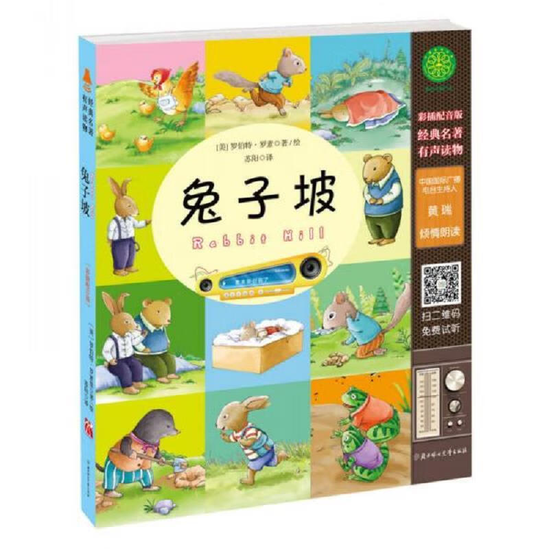 北方妇女儿童出版社苏阳兔子坡9787538592788