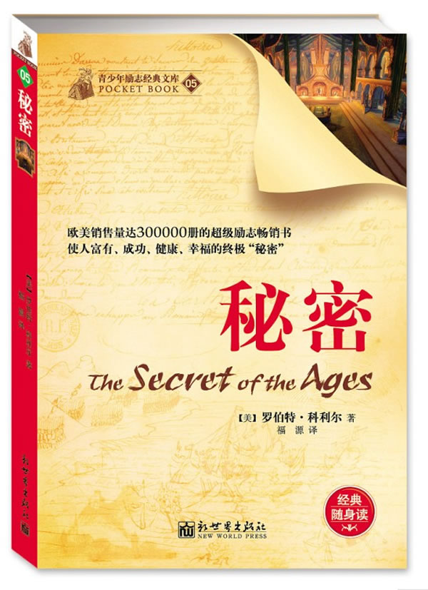秘密 罗伯特·科利尔著,福源译【书】