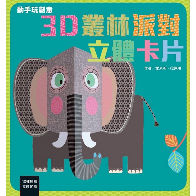 预售 动手玩创意3D丛林派对立体卡片 台湾麦克 17台版原版书籍