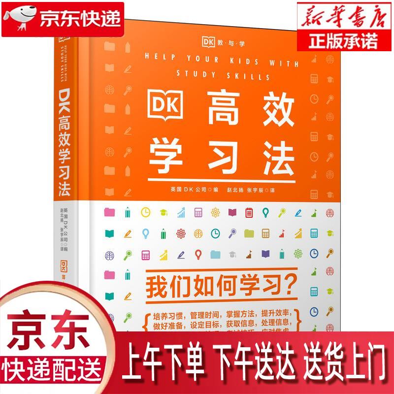 【新华畅销图书】DK高效学习法  人民邮电出版社