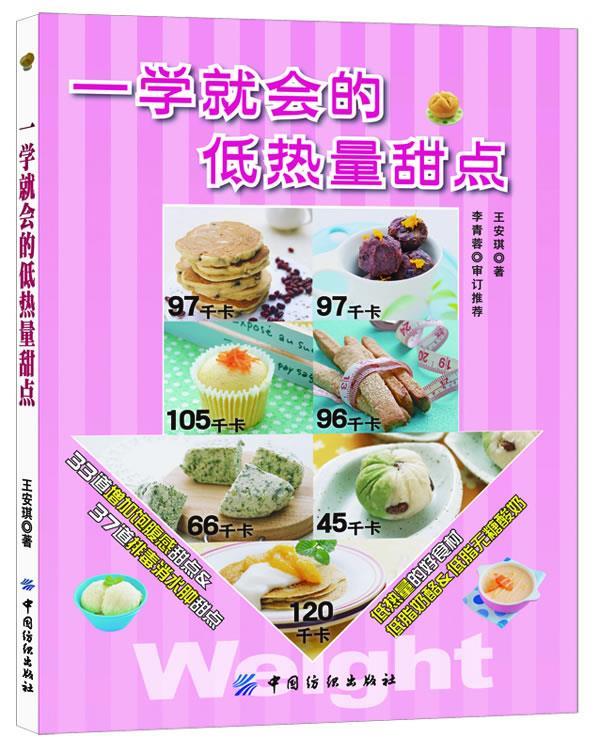 一学就会的低热量甜点 王安琪著 中国纺织出版社