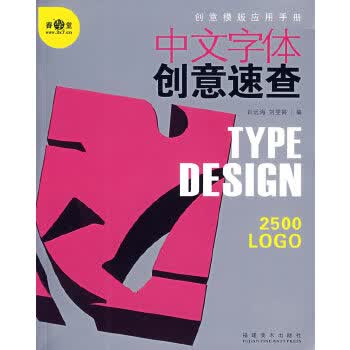 中文字体创意速查