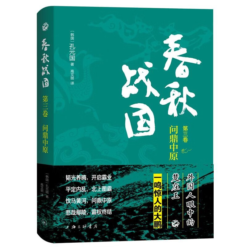 春秋战国·第三卷·问鼎中原