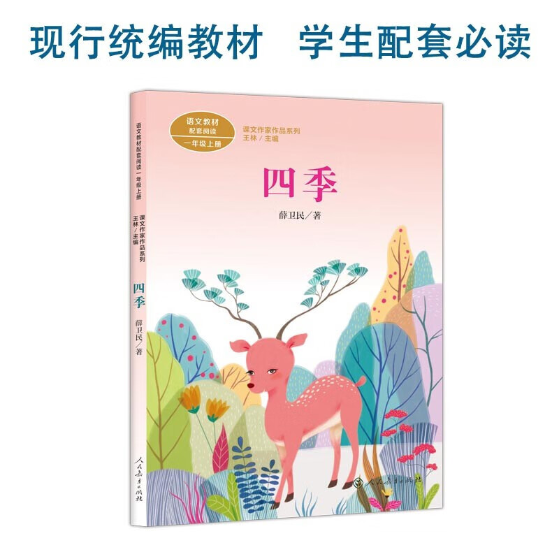 四季一年级上册薛卫民 人教版课文作家作品系列 同名作品收入统编语文课文 课文作家 四季