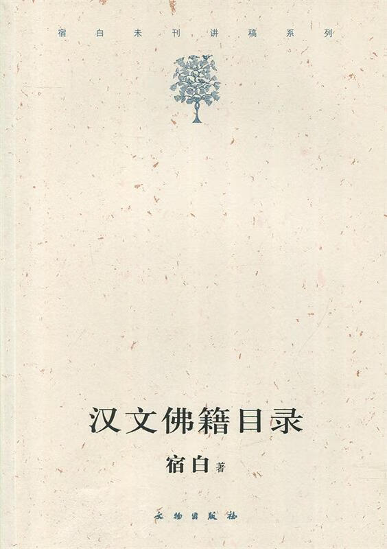 汉文佛籍目录 9787501027637 宿白 著