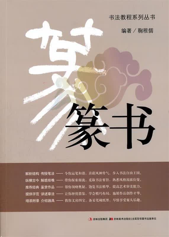 篆书【好书，下单速发】