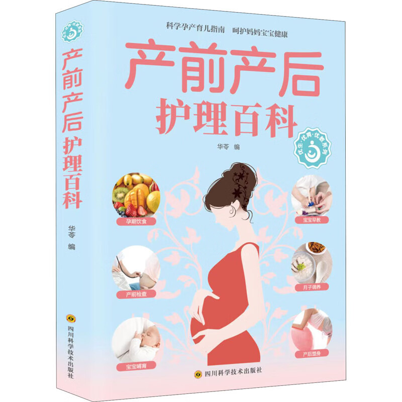 产前产后护理百科9787572705496