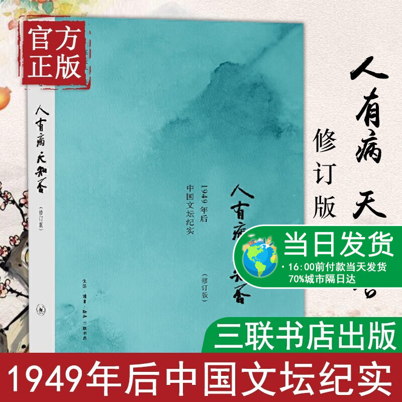 现货 北京三联 2册 人有病,天知否修订版+故国人民有所思 陈徒手作品 书籍 人有病天知否（修订版）