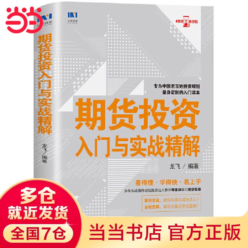 期货投资入门与实战精解