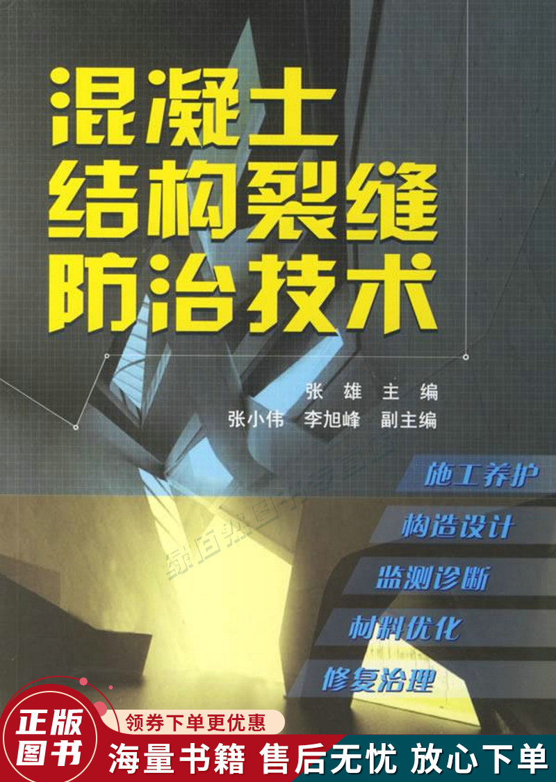 混凝土结构裂缝防治技术