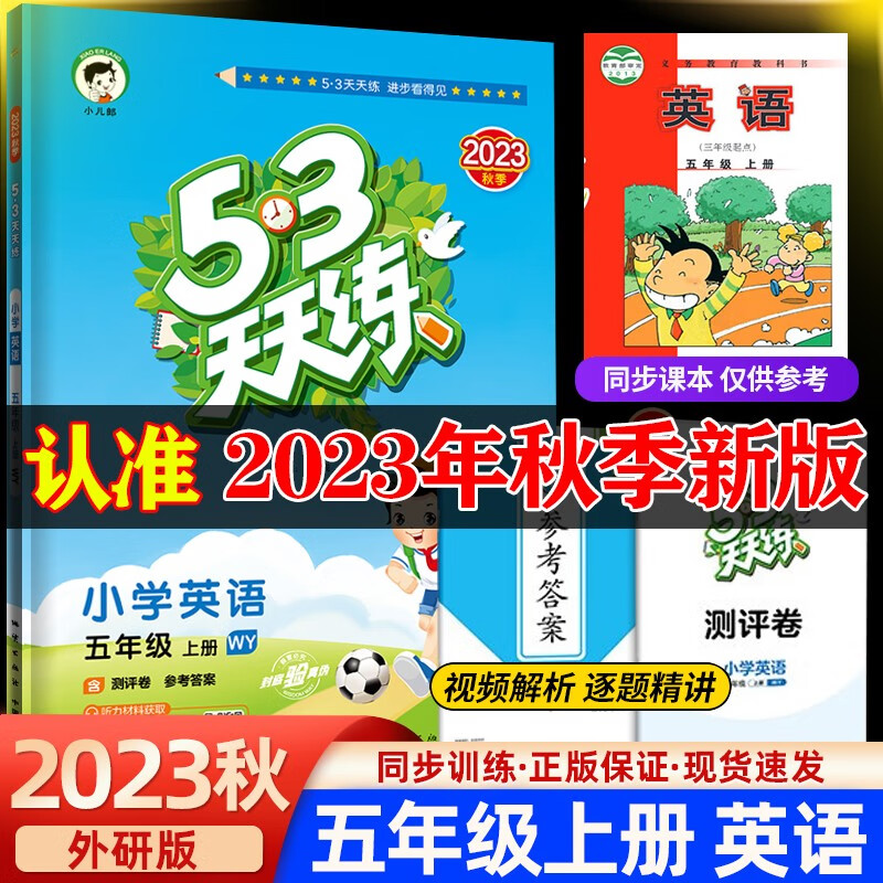 2023秋新版 53天天练五年级上册下册语文数学英语人教版北师苏教西师外研北京版课本配套练习册同步训练题五三资料辅导书5.3小儿郎课堂练习与测试卷课课练一课一练 五年级上册【英语】外研版