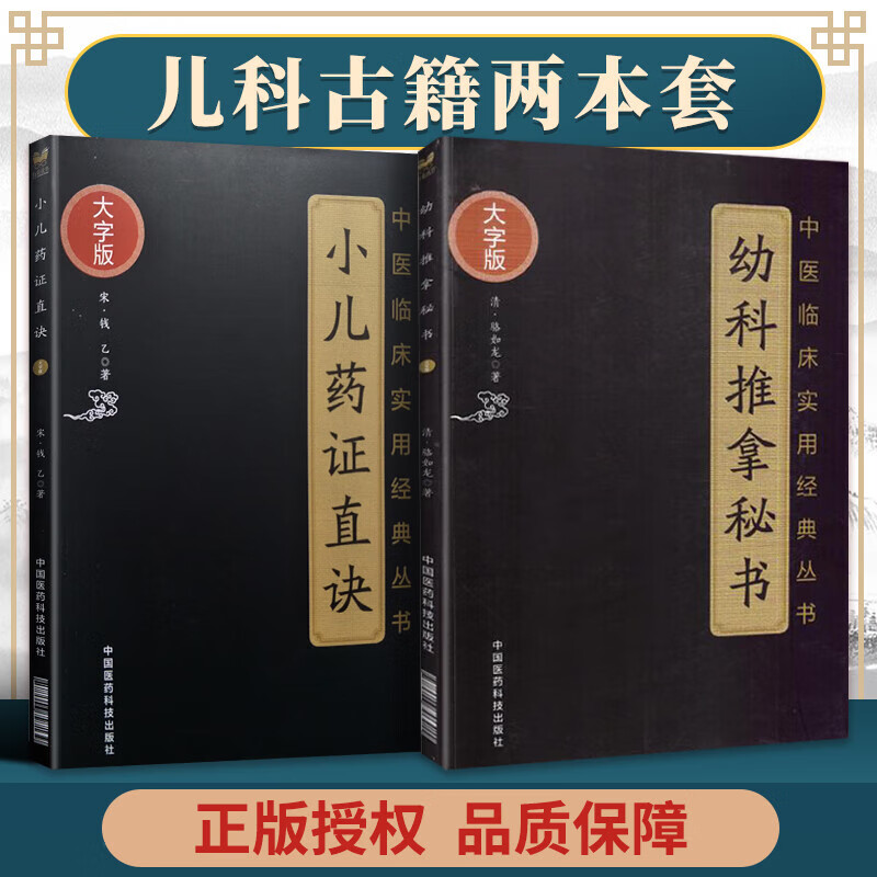 2本 幼科推拿秘书+小儿药证直诀 儿药证直诀