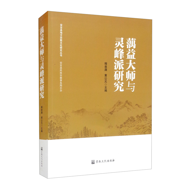 蕅益大师与灵峰派研究/安吉县地方宗教文化研究丛书
