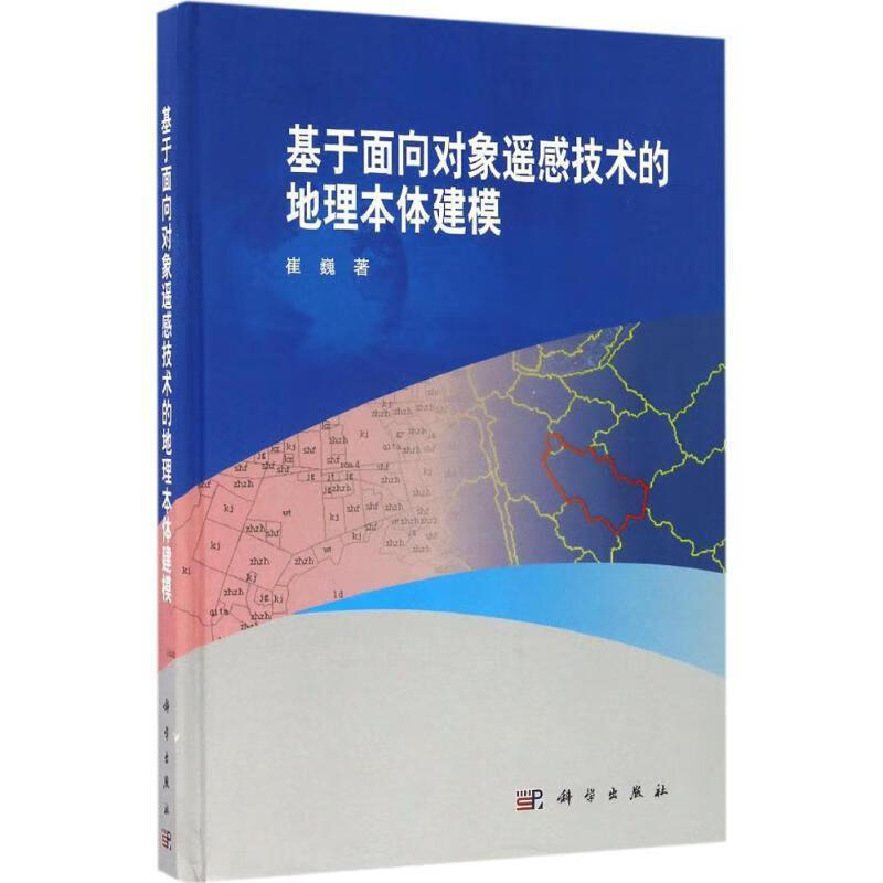 基于面向对象遥感技术的地理本体建模
