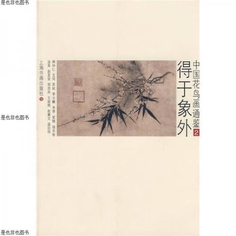 中国花鸟画通鉴：得于象外2
