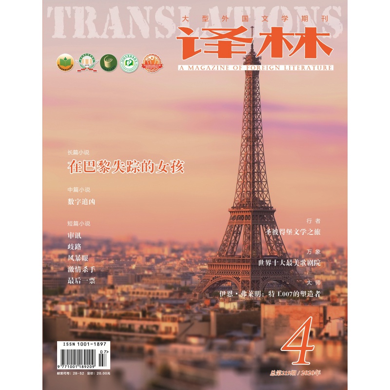 2020年《译林》杂志（第四期）（大型外国文学期刊）