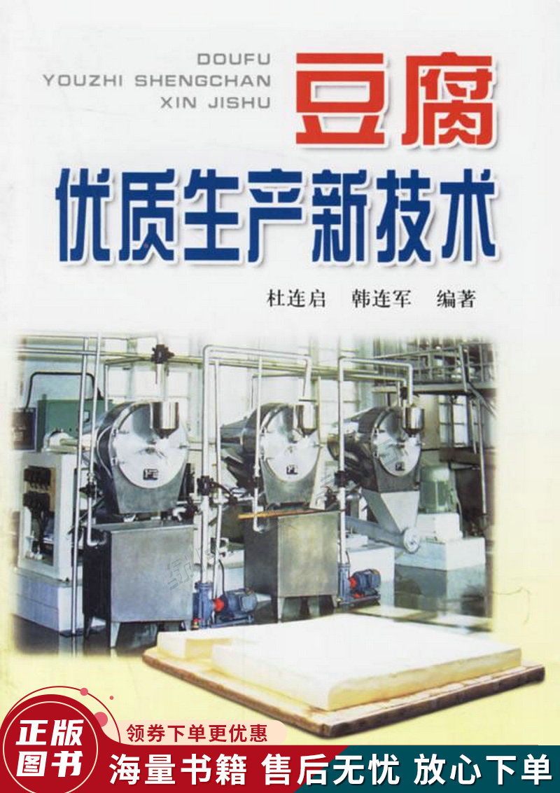 豆腐优质生产新技术