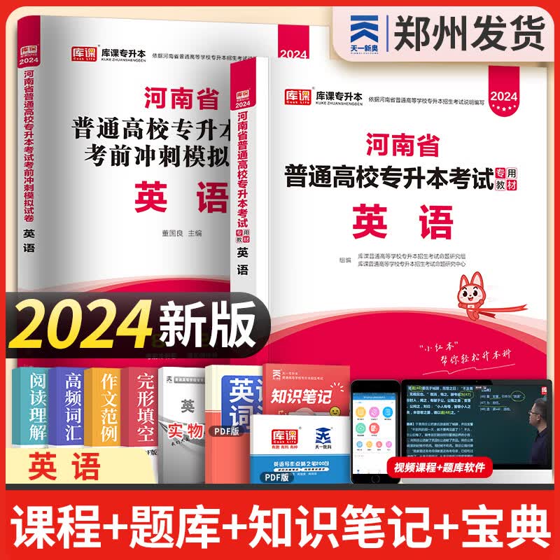 天一库课河南专升本教材2024历年真题试卷汇编必刷2000题模拟冲卷词汇高数大学语文英语高等数学管理学教育理论法学经济学专业英语生理病理2024年河南省普通高校专升本考试用书自选 大学英语：（教材+试