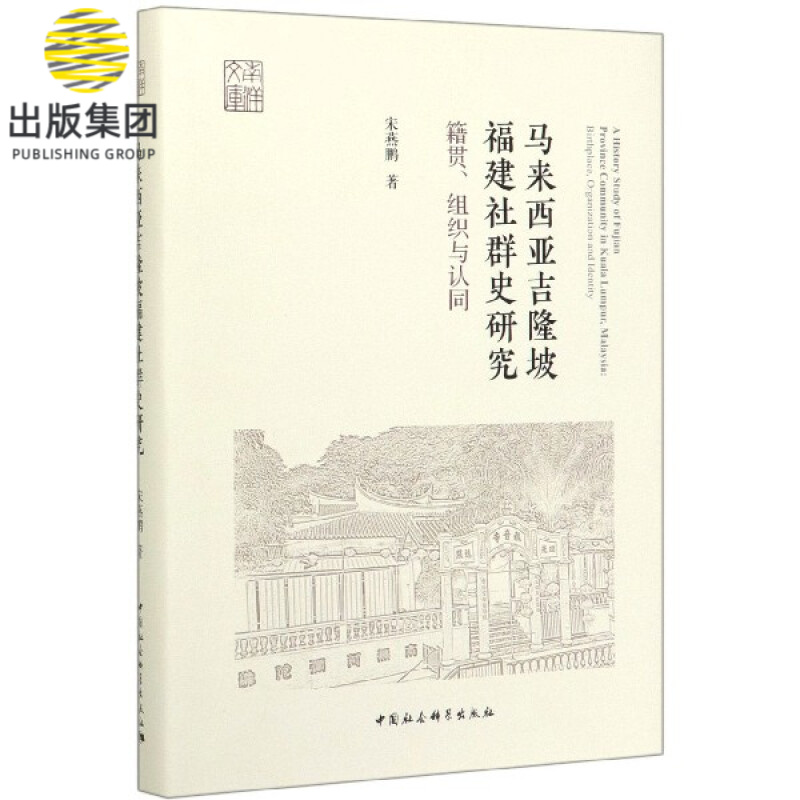马来西亚吉隆坡福建社群史研究(籍贯组织与认同)(精)/南洋文库