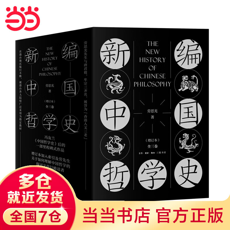 新编中国哲学史（增订本 全三卷）