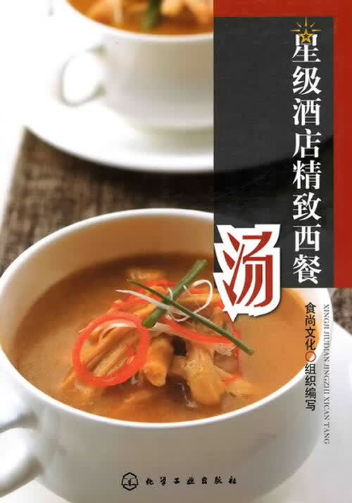 星级酒店精致西餐--汤 食尚文化 组织编写