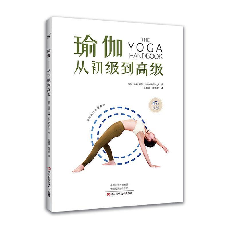 瑜伽:从初级到高级诺亚·贝林河南科学技术出版社9787572506765 运动/健身书籍