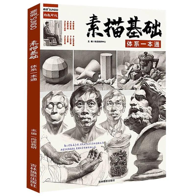 素描基础体系一本通 【书】