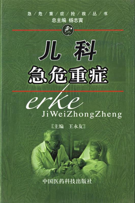 儿科急危重症 王永友主编
