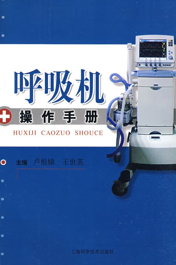 呼吸机操作手册 卢根娣,王世英主编