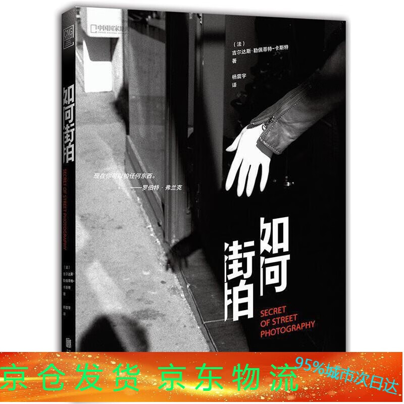 如何街拍 吉尔达斯·勒佩蒂特-卡斯特 著,杨振宇 译吉尔达斯·勒佩蒂特-卡斯特 著,杨振宇 译北京联合出版有